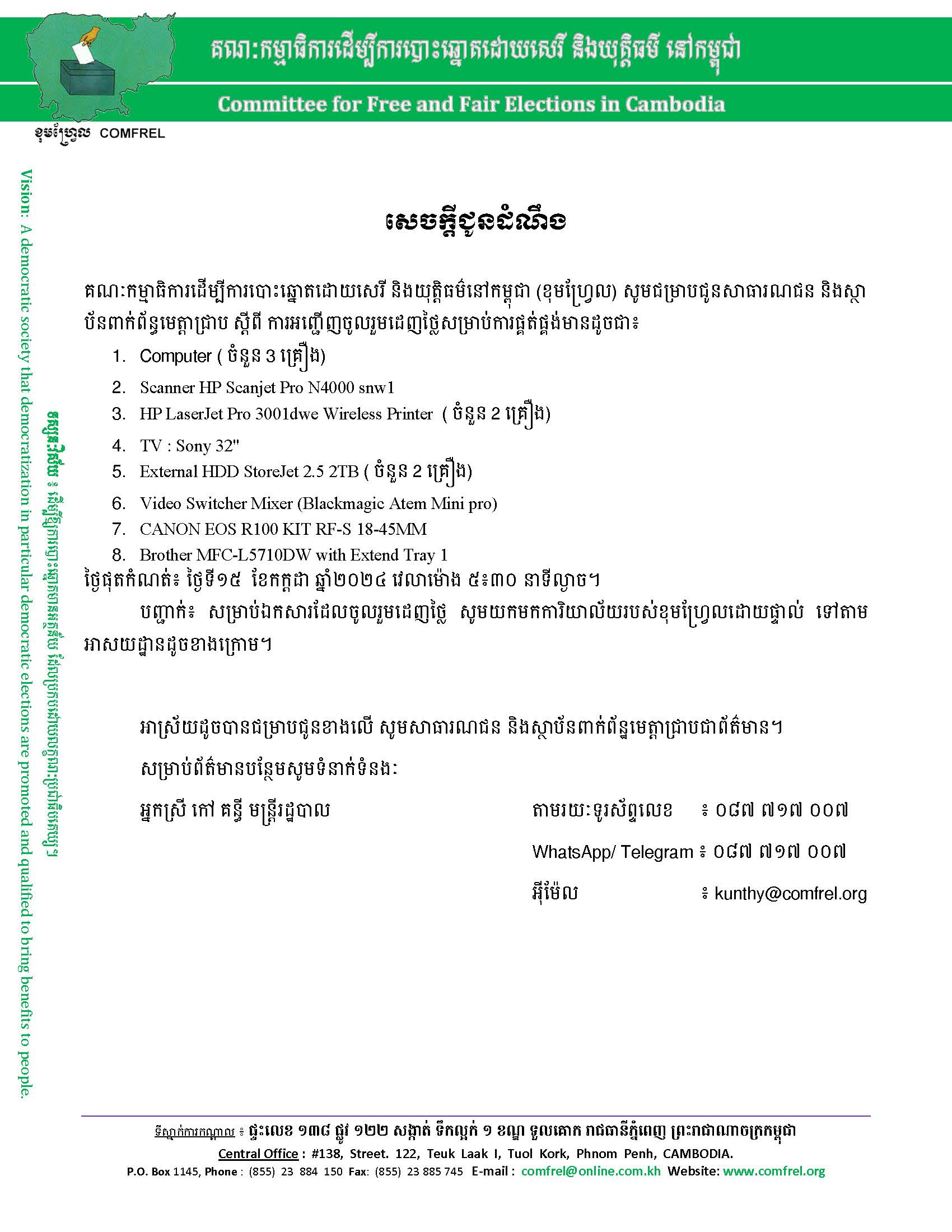 ខុមហ្វ្រែល - COMFREL